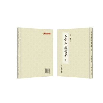 正版 [现款需]石堂先生遗集9787550628229