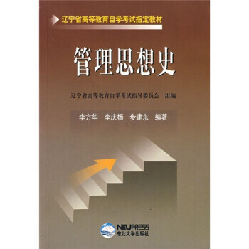 辽宁省高等教育自学考试教材 管理思想史 李方华