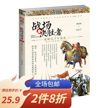 战场决胜者007：重骑兵千年战史（下）指文