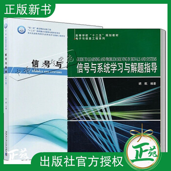 哈工大教材2册 信号与系统 第五版5版 张晔+信号与系统学习与解题指导 胡航 电子与信息工程系列 哈