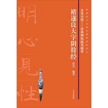 【正版图书】褚遂良大字阴符经