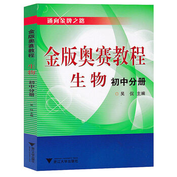 金版奥赛教程 生物 初中分册 竞赛决赛试题联赛复赛试卷培优 吴侃主编/浙江大学出版社 培养思维和创新