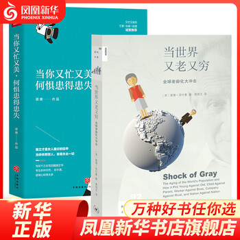【2本套】当你又忙又美何惧患得患失+当世界又老又穷 人际关系断舍离走出fu面情绪不纠结不依附女性独立励志 新华书店旗舰店正版