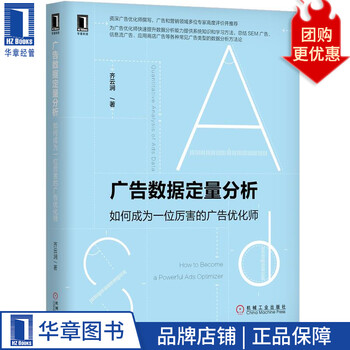 包邮 广告数据定量分析：如何成为一位厉害的广告优化师 齐云涧8061314