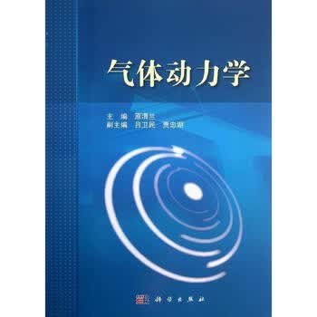 气体动力学 原渭兰 主编【正版书】