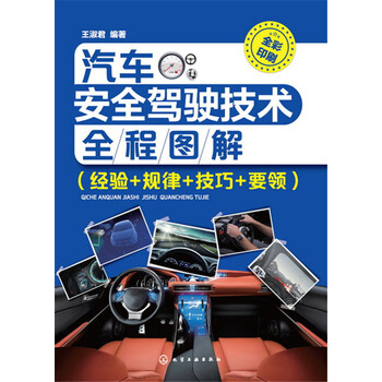 汽车安全驾驶技术全程图解(经验规律技巧要领 全彩印刷) 王淑君