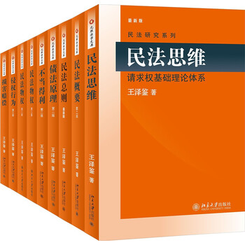 王泽鉴民法研究系列(全九册) 王泽鉴 民法研究系列