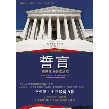 誓言：奥巴马与高法院