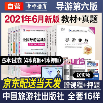 备考2022 导游证考试用书 2021教材+历年真题试卷+押题试卷 全国导游证考试用书9本套中国旅游出版社