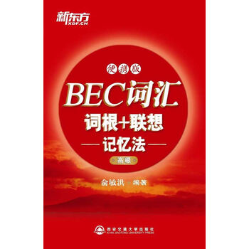 BEC词汇词根＋联想记忆法