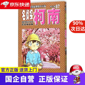 名侦探柯南【单行本】【87】（新装再编版） 青山剛昌 长春出版社 9787544542593