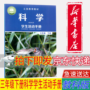 【新华书店正版】教科版3三年级下册科学学生活动手册教育科学出版社 三3年级下册科学活动手册三年级科学