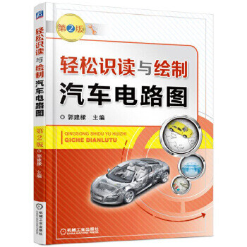 包邮 轻松识读与绘制汽车电路图 郭建樑 机械工业出版社