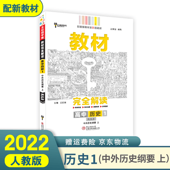配新教材】2022王后雄学案教材完全解读高中高一上 历史1必修一第一册人教RJ版 新高考高中高一上册课本同步讲解辅导书小熊图书