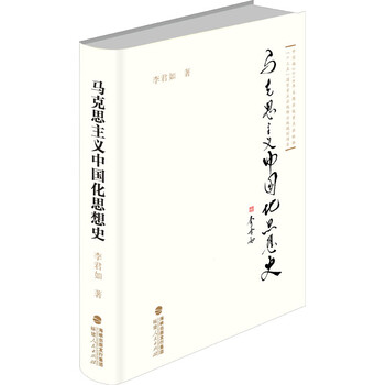 马克思主义中国化思想史