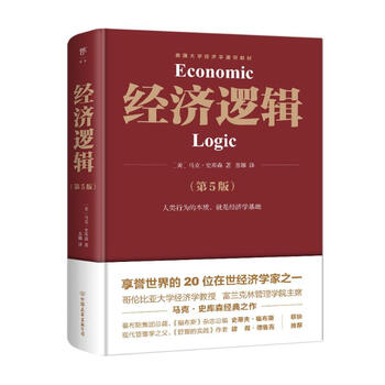 经济逻辑（第5版） 图书