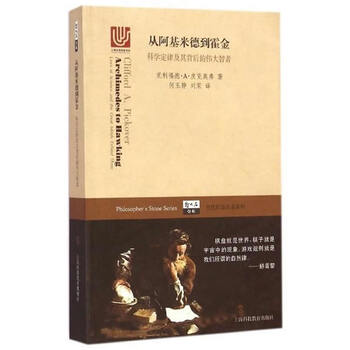 从阿基米德到霍金-科学定律及其背后的伟大智者