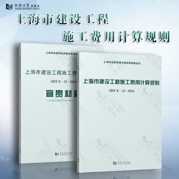 上海市建设工程施工费用计算规则 加宣贯（2本一套）SHT 0-33-2016