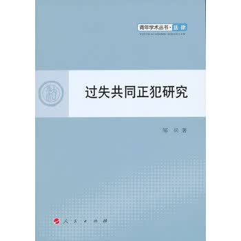 正版图书 过失共同正犯研究—青年学术丛书  法律 邹兵著 人民出版社 9787010107684