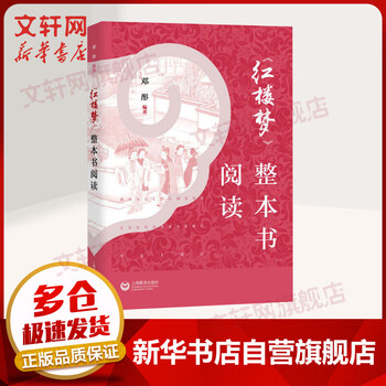 《红楼梦》整本书阅读