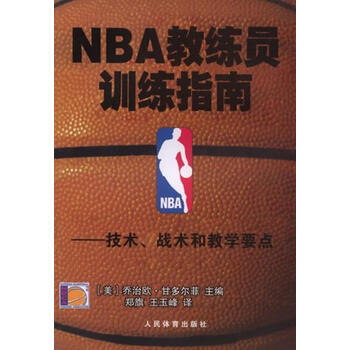 NBA教练员训练指南