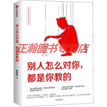别人怎么对你,都是你教的黄启团 【正版图书 放心购买】