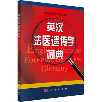 英汉法医遗传学词典 图书