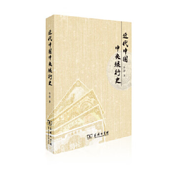 近代中国中央银行史9787100193344