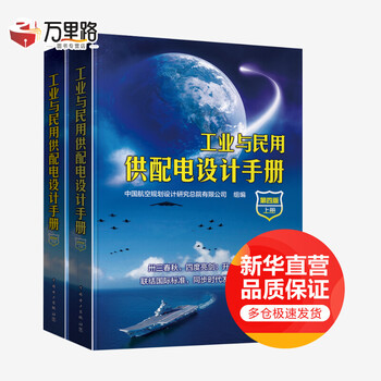 工业与民用供配电设计手册 第4版