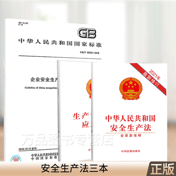 安全生产3本套 GB/T 33000-2016 企业安全生产标准化基本规范+中华人民共和国安全生产法2021新版+生产安全事故应急条例