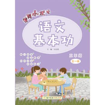 2021年秋季 黄冈小状元·语文基本功  五年级 通用版