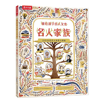 乐乐趣 画给孩子的人文史：名人家族（23位历史名人家谱大探秘）[5岁+]