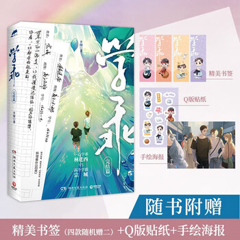 学乖·完结篇（京东签名版，晋江新锐作家幸闻代表作，新增番外《后来》，随书附赠精美书签+Q版贴纸+手绘海报）