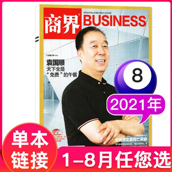 【单本可自选】商界杂志2022年5月企业经营管理财经贸易经管类期刊【单本】 2021年8月