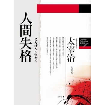 预售 太宰治 人间失格 野火文化
