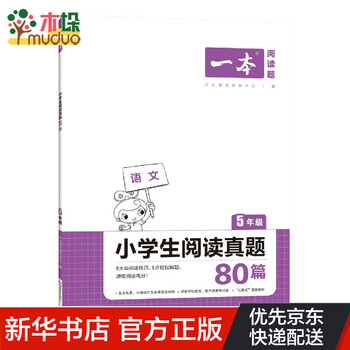 小学生阅读真题80篇(5年级)/一本