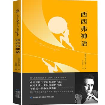 【】西西弗神话 加缪著 外国经典小说