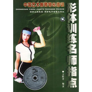 形体训练名师指点【正版图书，放心下单】