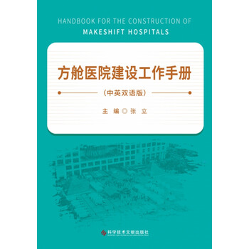 方舱医院建设工作手册(中英双语版)(精)