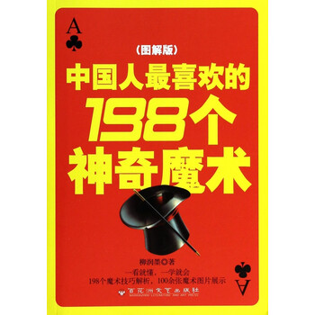 中国人最喜欢的198个神奇魔术(图解版)