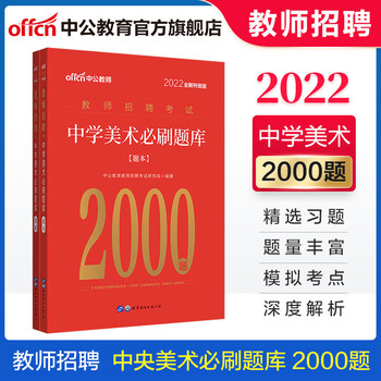 中公教育2022教师招聘考试：中学体育美术语文必刷题库2000题（全新升级）安徽江西北京河北山东四川浙江江苏广西辽宁等 中学美术 2022版