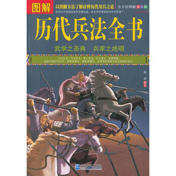 图解历代兵法全书