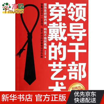 领导干部穿戴的艺术