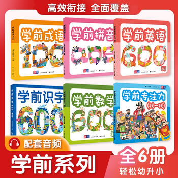 全6册 学前拼音aoe  学前识字600 学前成语100学 前数学600 学前英语600 学前专注力  幼小衔接入学必备