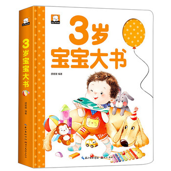3岁宝宝大书两岁半三岁托班幼儿园小中班撕不烂益智安全教育情商管理好习惯养成早教书