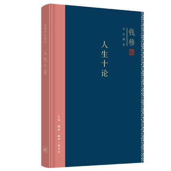 人生十论(精)/钱穆作品精选 钱穆
