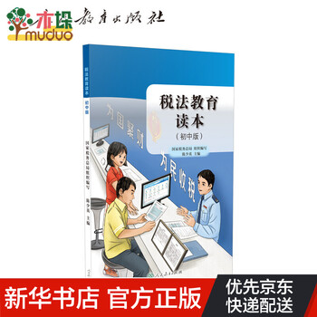 税法教育读本（初中版）