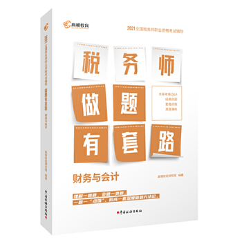 2021全国税务师考试 税务师做题有套路 财务与会计 中国税务出版社