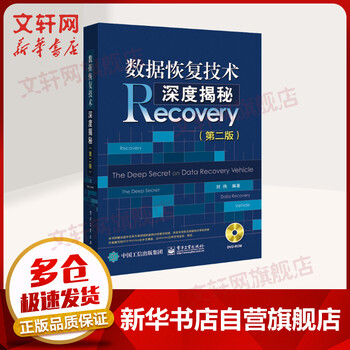 数据恢复技术深度揭秘 第二版