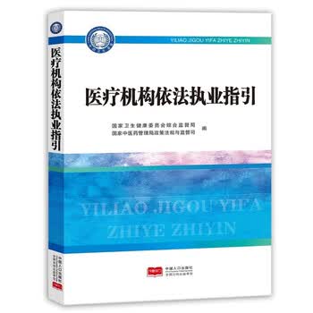 医疗机构依法执业指引 国家卫生健康委员会综合监督局 国家中医药管理局政策法规与监督司 中国人口出版社